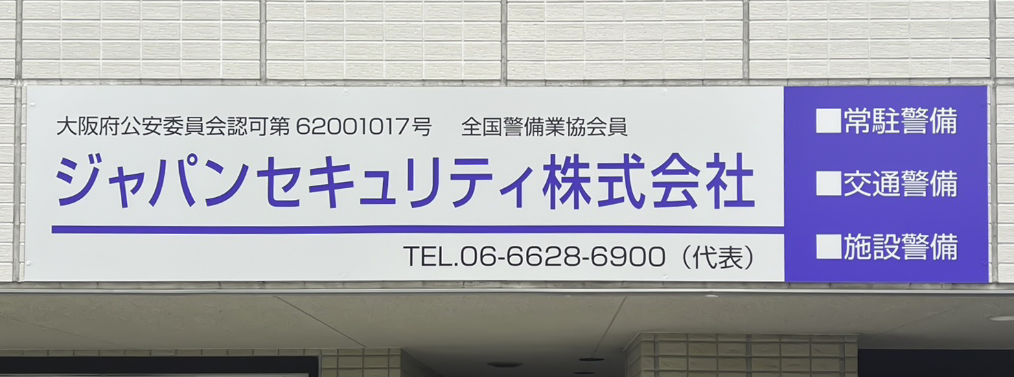 会社概要 - ジャパンセキュリティ株式会社 大阪府の警備会社